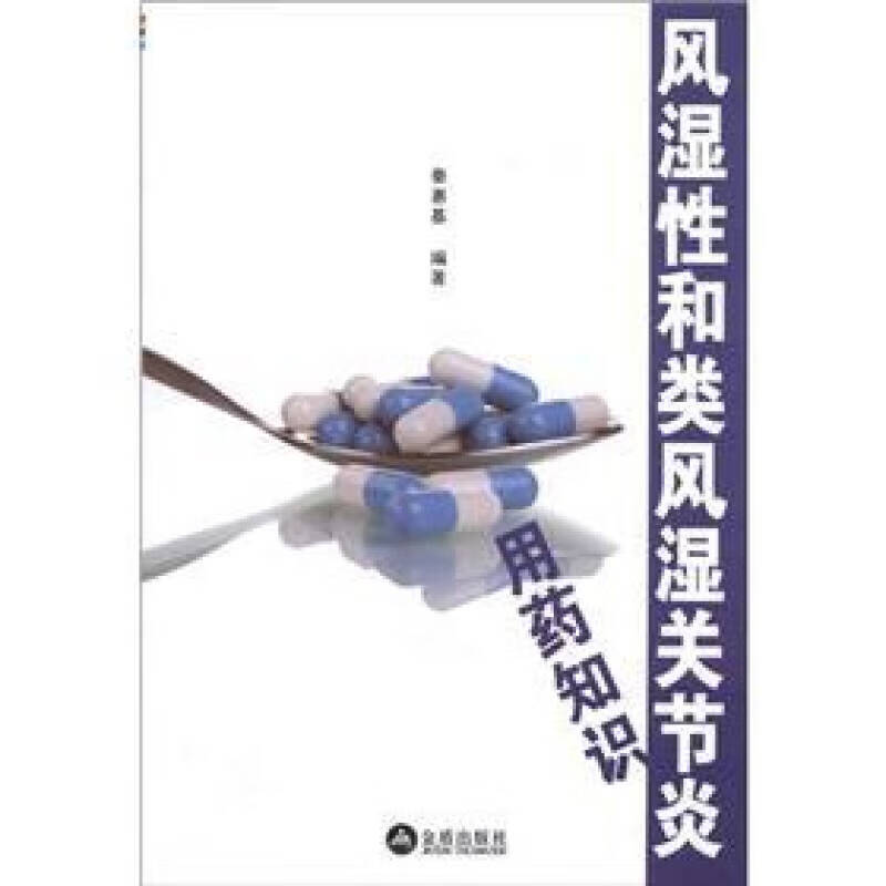 风湿性和类风湿关节炎用药知识【现货】