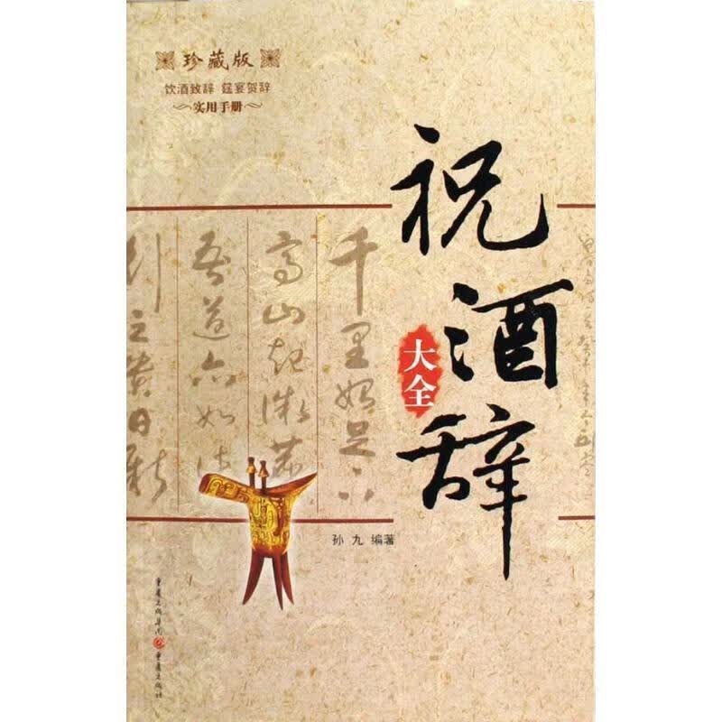 祝酒辞大全 孙九编著