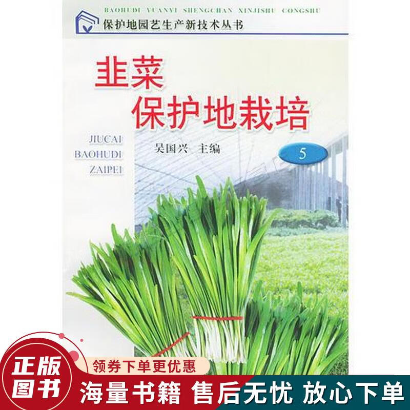 韭菜保护地栽培保护地园艺生产新技术丛书