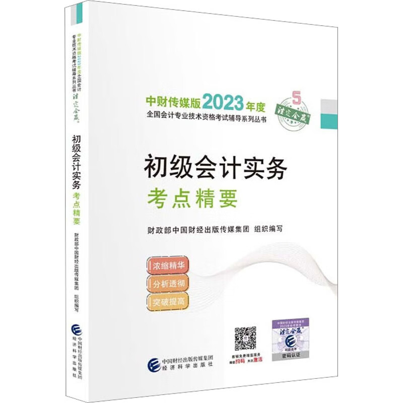 初级会计实务考点精要 图书