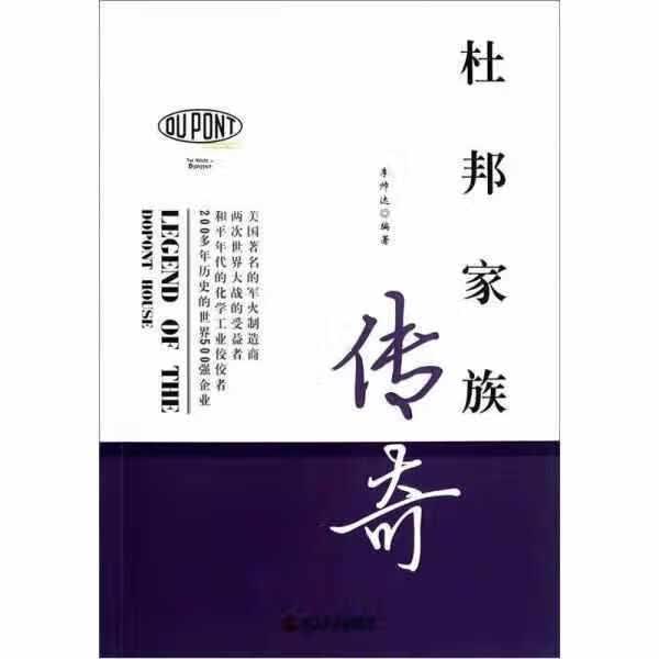 杜邦家族传奇 李帅达 浙江人民出版社 9787213048944
