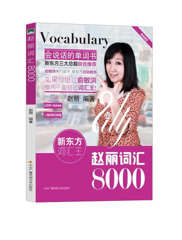 赵丽词汇8000 赵丽【书】
