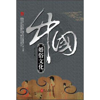 中国婚俗文化 【，放心购买】