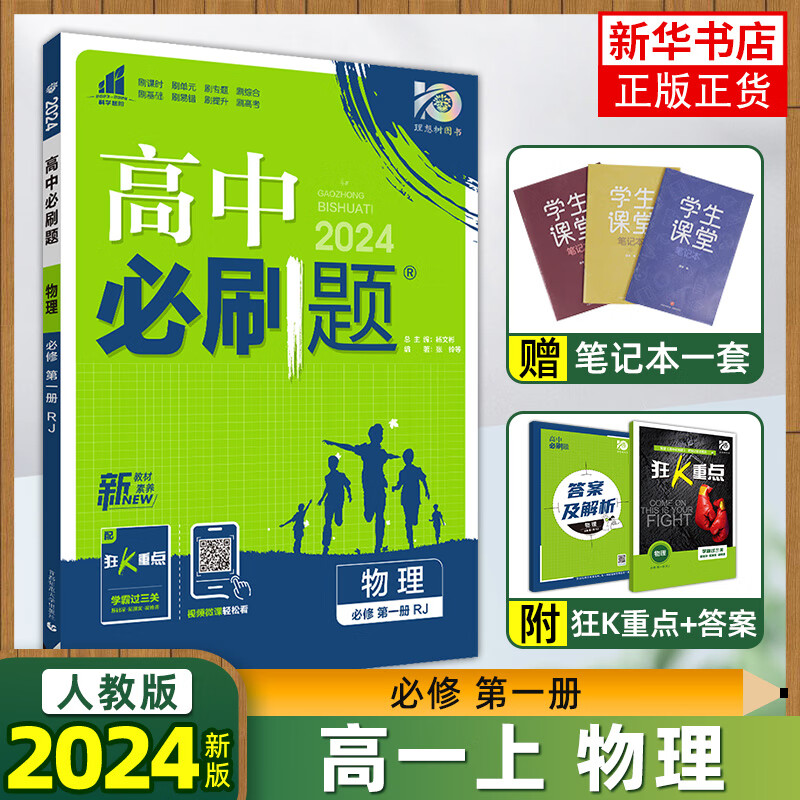 【科目自选】2024新教材版 高一必刷题新教材高中必刷题 上册 物理 必修1第一册 人教版 定价：56.8
