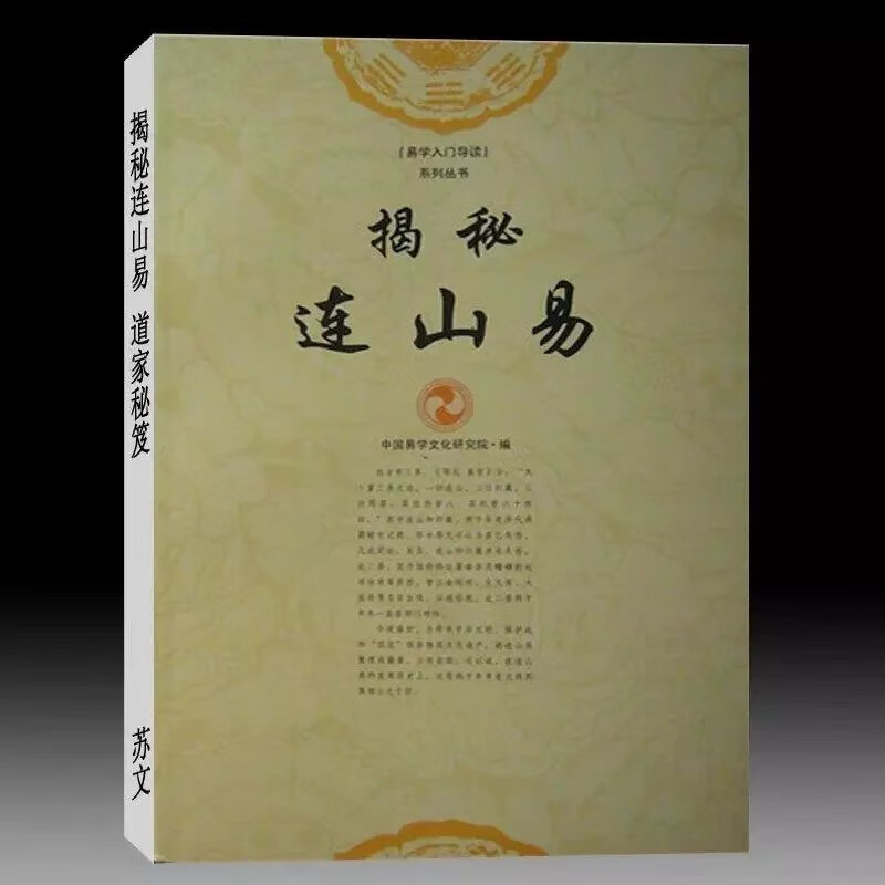 苏文-揭秘连山易 道家秘笈205页 苏文 苏文 苏文 苏文 苏文 苏文