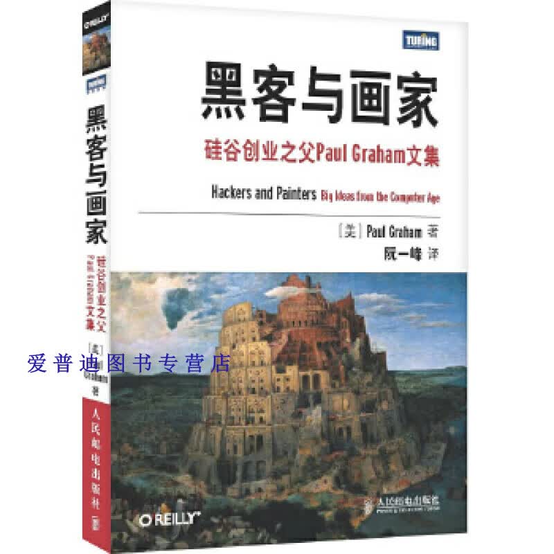 黑客与画家:硅谷创业之父Paul Graham文集【，放心购买】