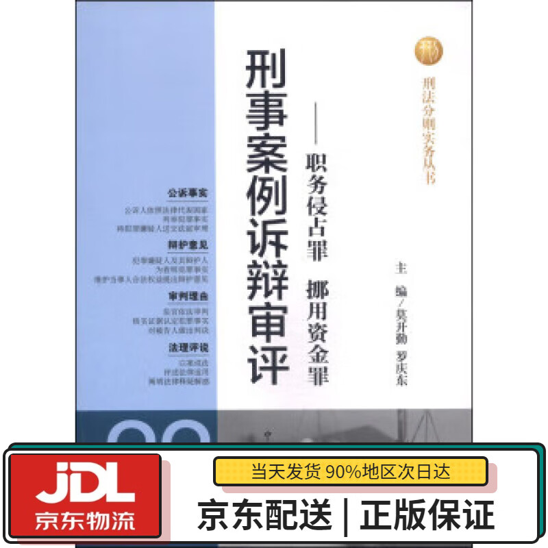 【全新送货上门】刑法分则实务丛书·刑事案例诉辩审评（22）：职务侵占罪 挪用资金罪 莫开勤,罗庆东 编 中国检察出版
