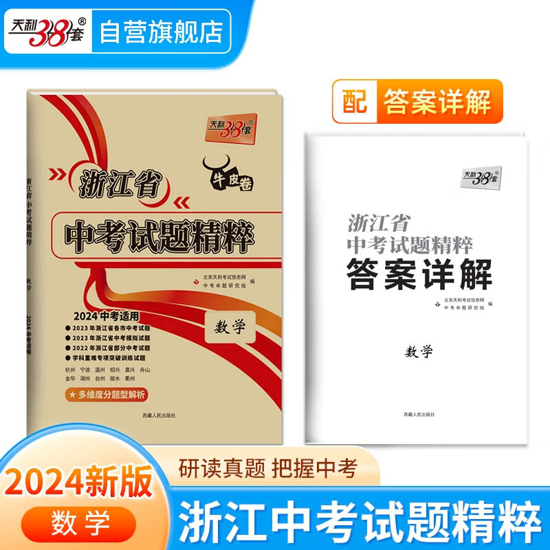 2024 数学 浙江中考试题精粹 天利38套