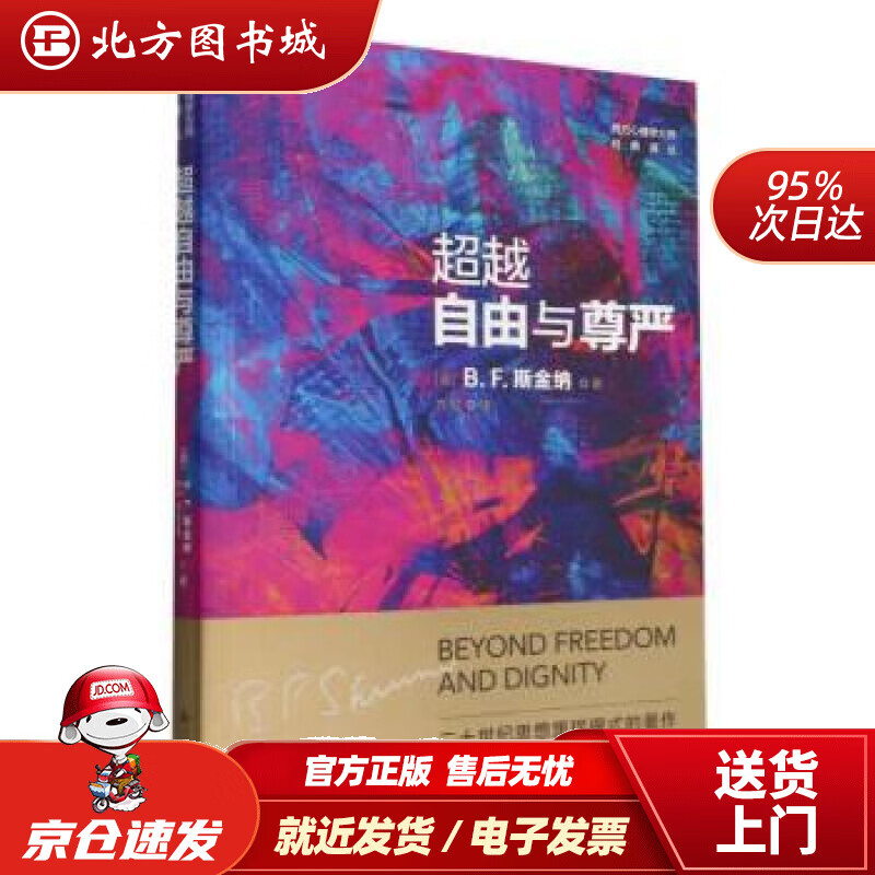 【现货】自由与尊严（西方心理学大师经典译丛） [美]B.F.斯金纳（B.F.Skinner）著,方红 译