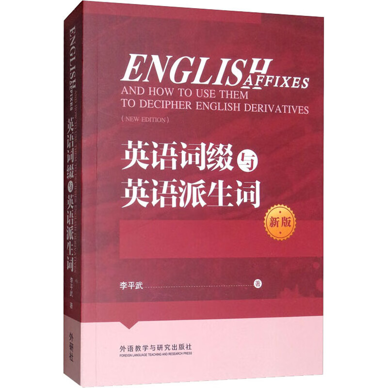 英语词缀与英语派生词 新版