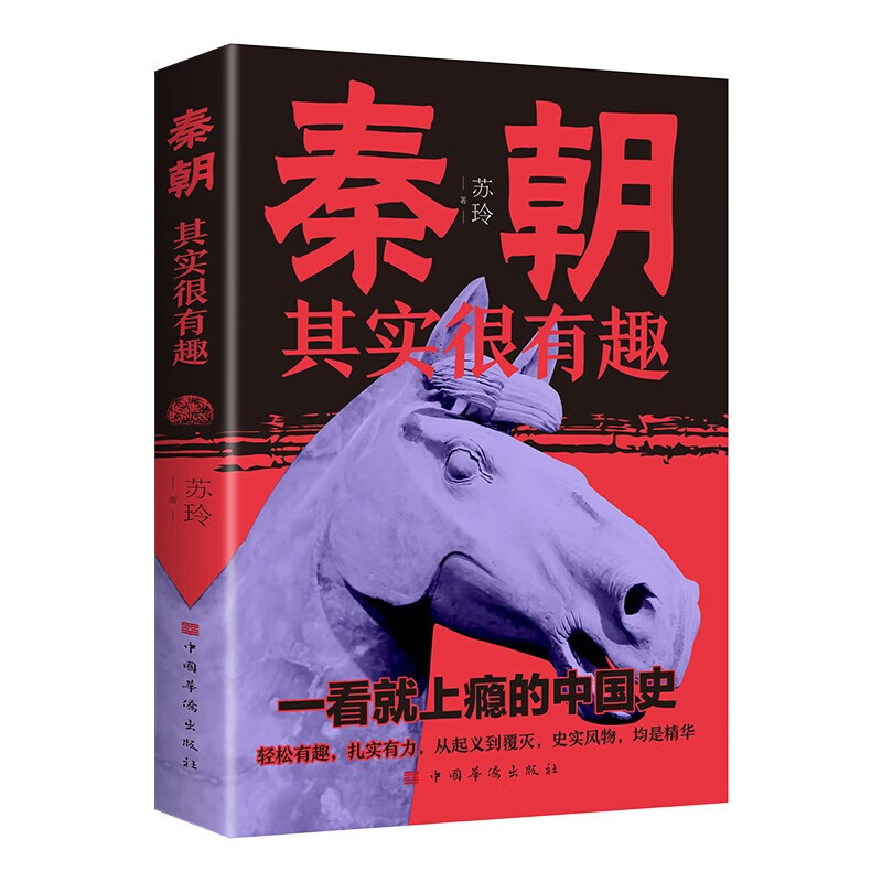 秦朝其实很有趣（32开平装）