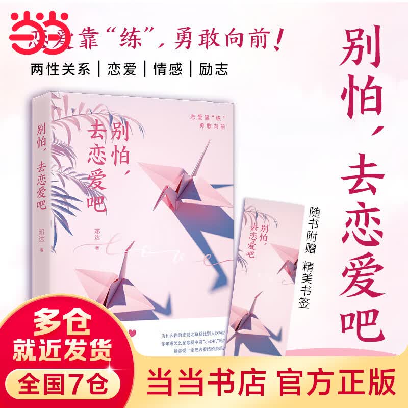 别怕，去恋爱吧（实用的与异性沟通共处有效的技巧和方法，随书附赠书签）