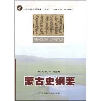 蒙古史纲要 达力扎布 著