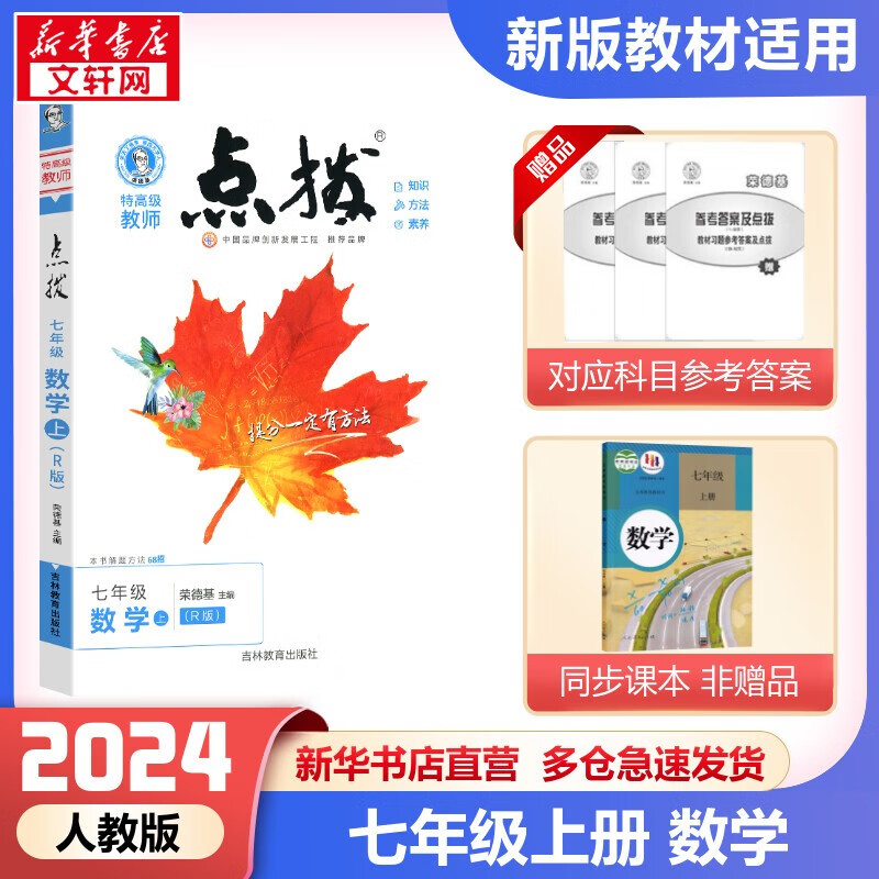 【科目自选】2023新版点拨七年级上册 人教版北师版外研版 初一年级同步教材知识点梳理解读同步练习题 初一上课本全解全析 七年级上册 数学 人教版
