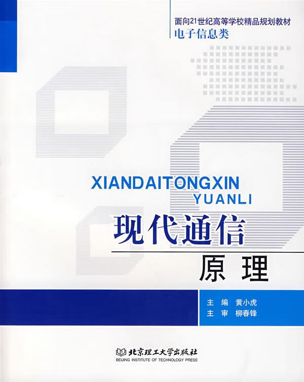 现代通信原理【好书，下单速发】