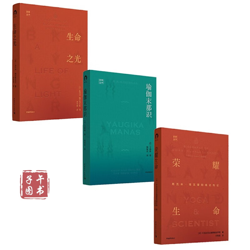 悠季丛书【3册】生命zhi光+瑜伽末那识+荣耀生命  书京东图书