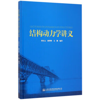 结构动力学讲义