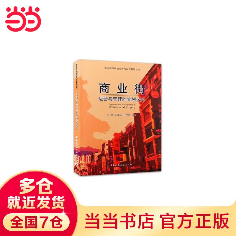 商业街运营与管理的策划运作