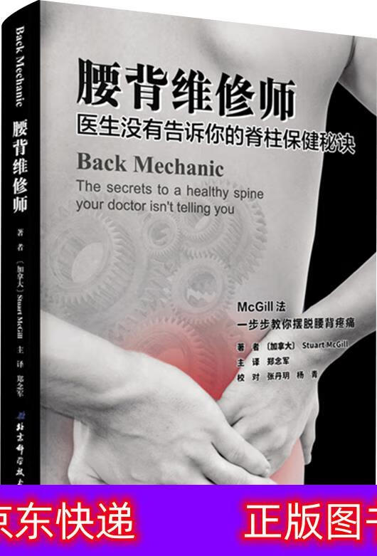 腰背维修师 医生没有告诉你的脊柱保健秘诀 柱秘诀