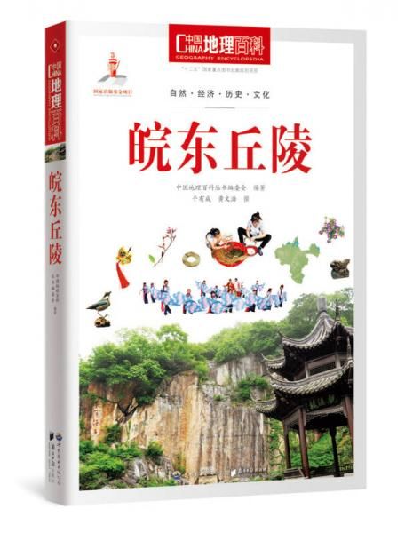 中国地理百科丛书皖东丘陵