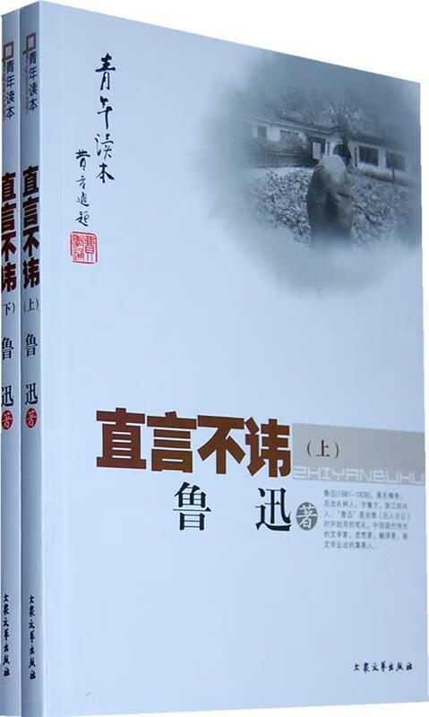[青年读本]直言不讳