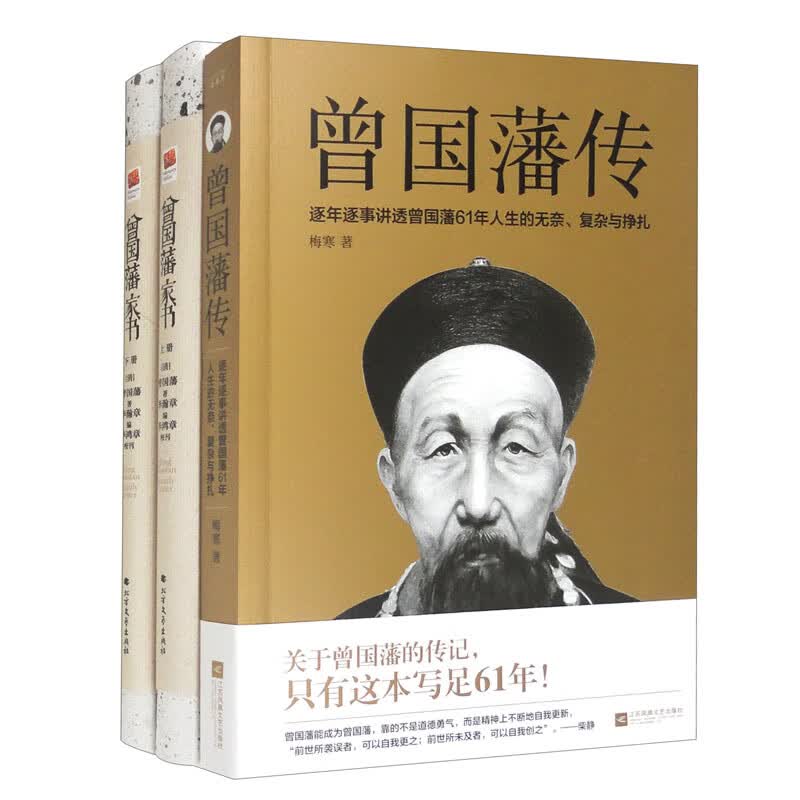 曾国藩传+曾国藩家书套装上下册 套装共3册