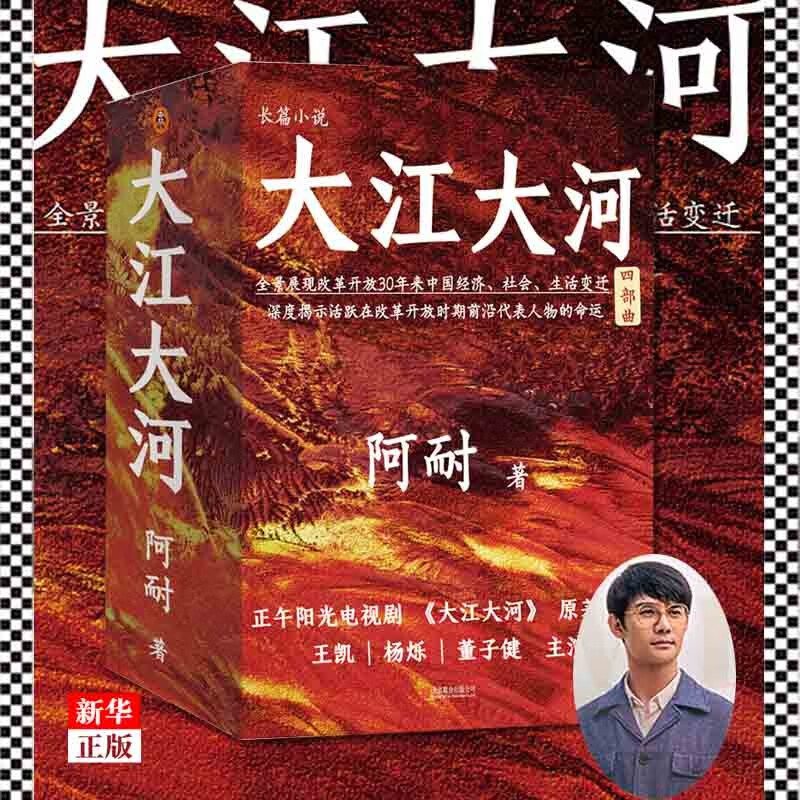 大江大河1234四部曲 现货 全套4册阿耐著 继大江东去艰难的制造后又全新力作电视剧大江大河原著小说 读客