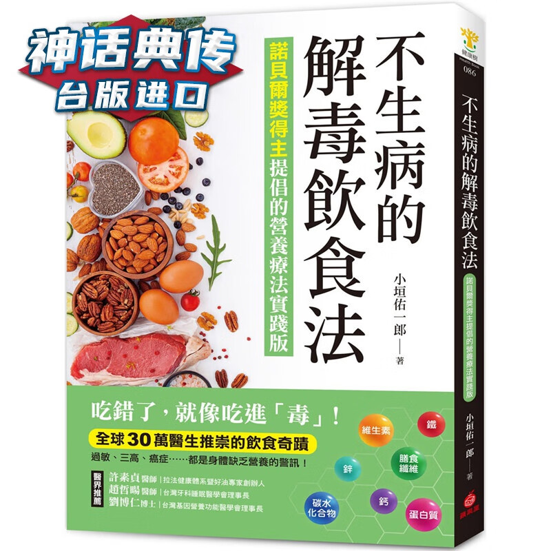 现货 不生病的解毒饮食法：吃错了，就像吃进毒！诺贝尔奖得主提倡的营养疗法实践版 苹果屋书 小垣佑一