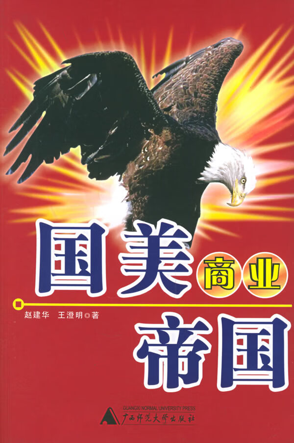 国美商业帝国 赵建华,王澄明 著【书】