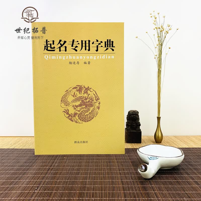 起名字宝宝起名 公司商标五行人工 起名专用字典 畅销书