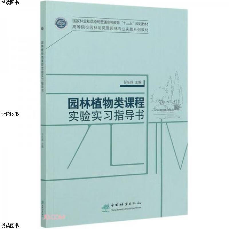 园林植物类课程实验实习指导书