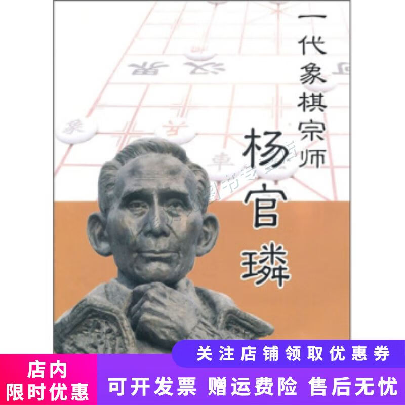 一代象棋宗师杨官璘