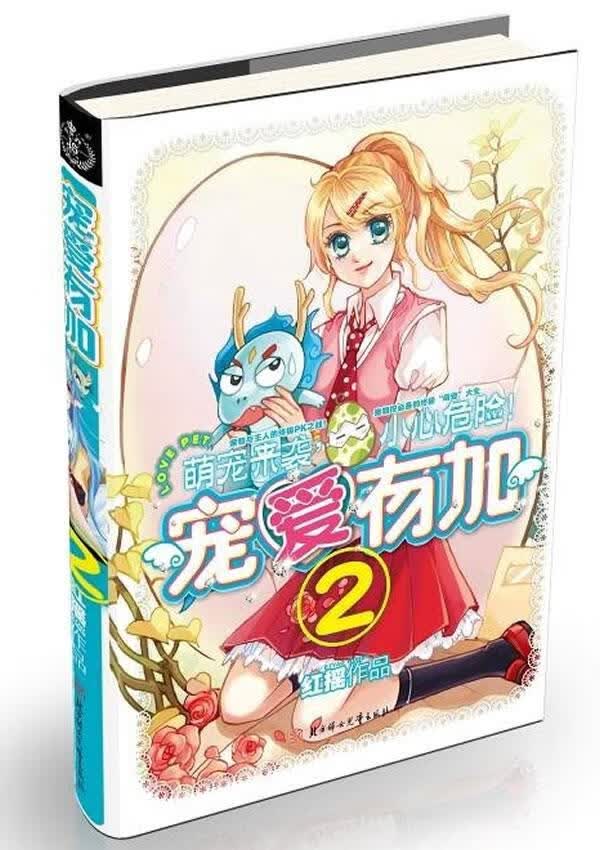 宠爱有加② 红摇 著