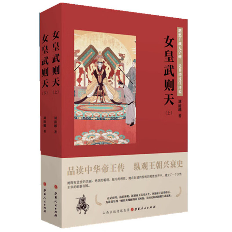女皇武则天（全二册）9787203110859
