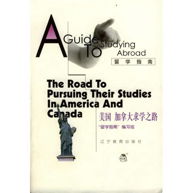 留学指南 美国加拿大求学之路【特惠】
