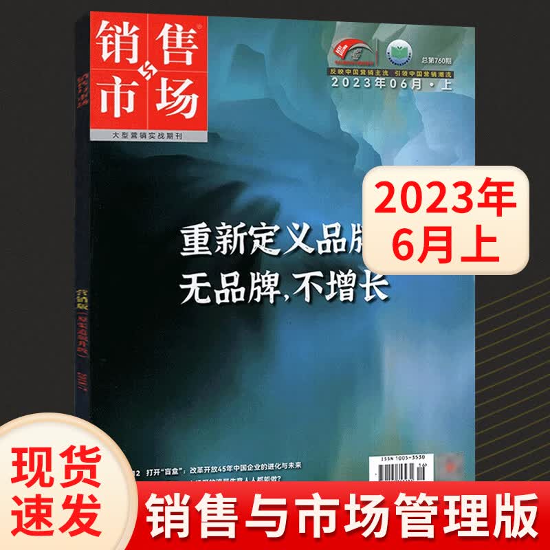 销售与市场杂志管理版+营销版2023年8/7/6/5/4/3/2/1月上下 2022年商业财经经营管理书籍营销非2021年过期刊 销售与市场杂志管理版2023年6月上
