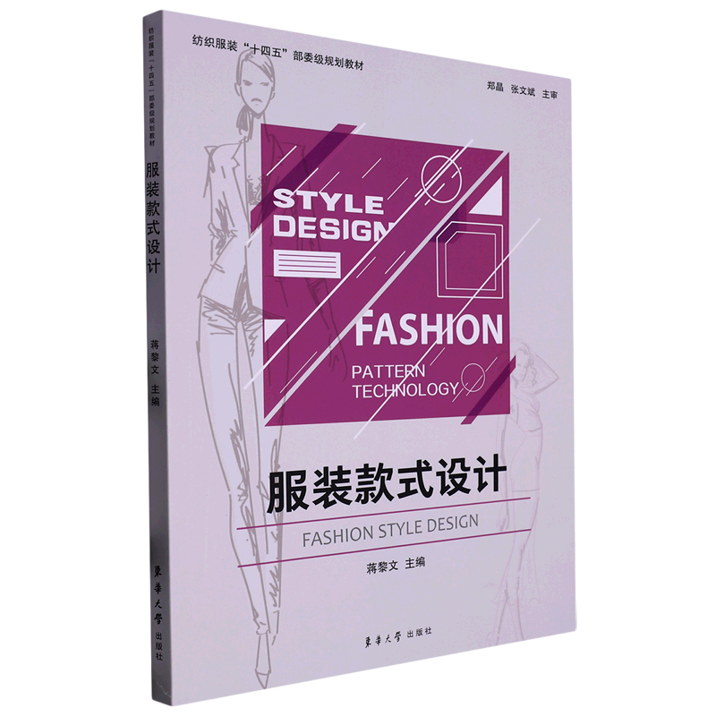 【书籍】服装款式设计(纺织服装十四五部委级规划教材)