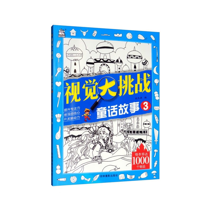 视觉大挑战 童话故事3 吉林摄影出版社 张民举,