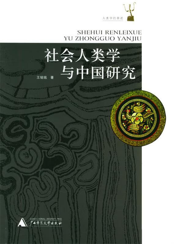 社会人类学与中国研究 王铭铭 著 广西师范大学出版社