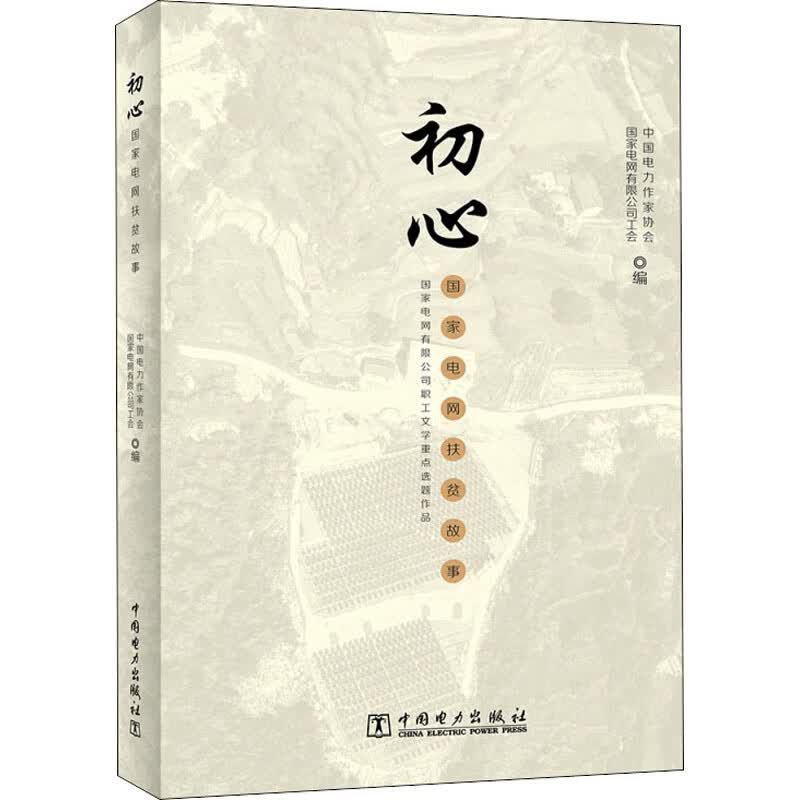 初心(国家电网扶贫故事)