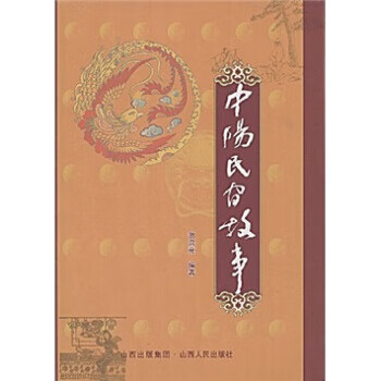 中阳民间故事