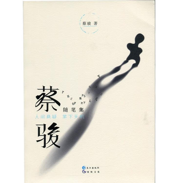蔡骏随笔集 蔡骏 长江出版社