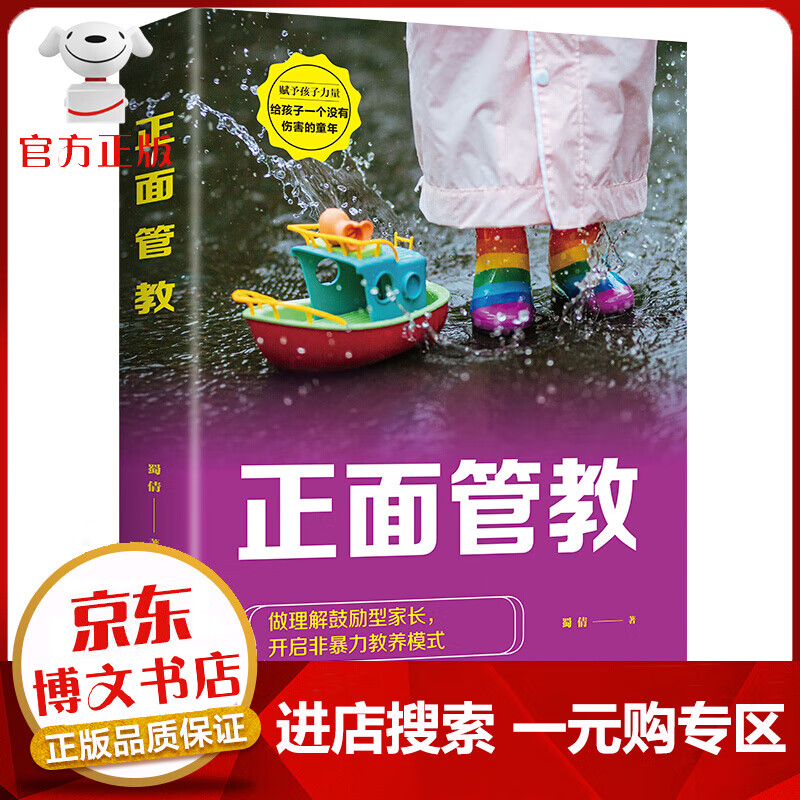 【一元购专区 1元商品】正面管教 规避在家庭教育中常犯的管教错误，根据实际情况做出正向引导