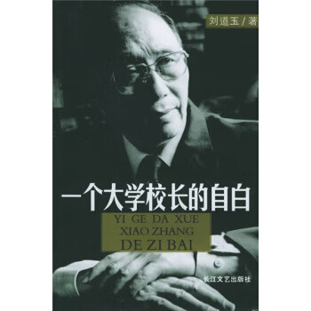 一个大学校长的自白 刘道玉 著【书】