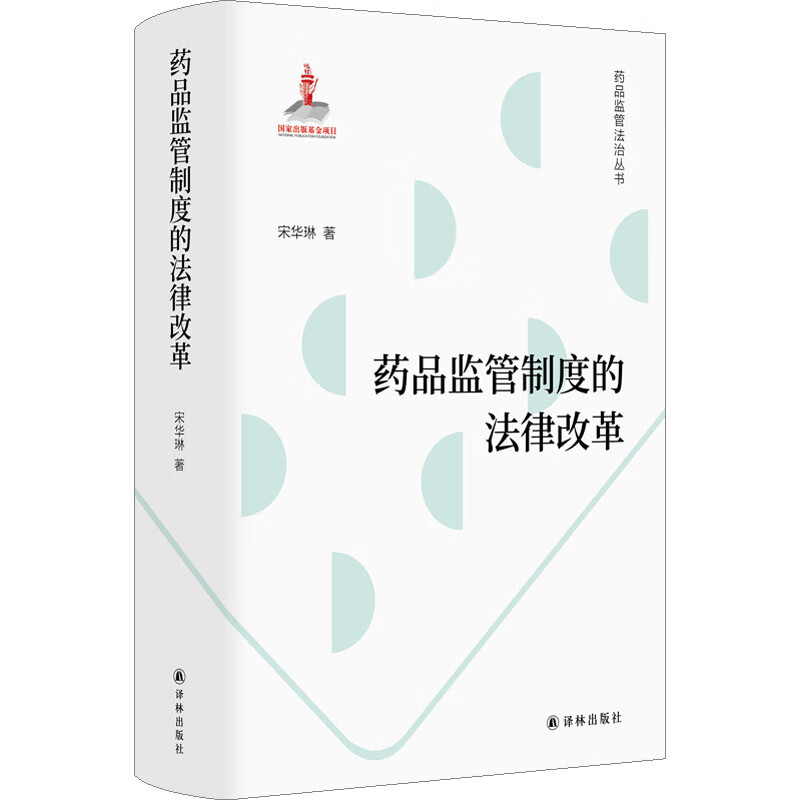 药品监管制度的法律改革 图书