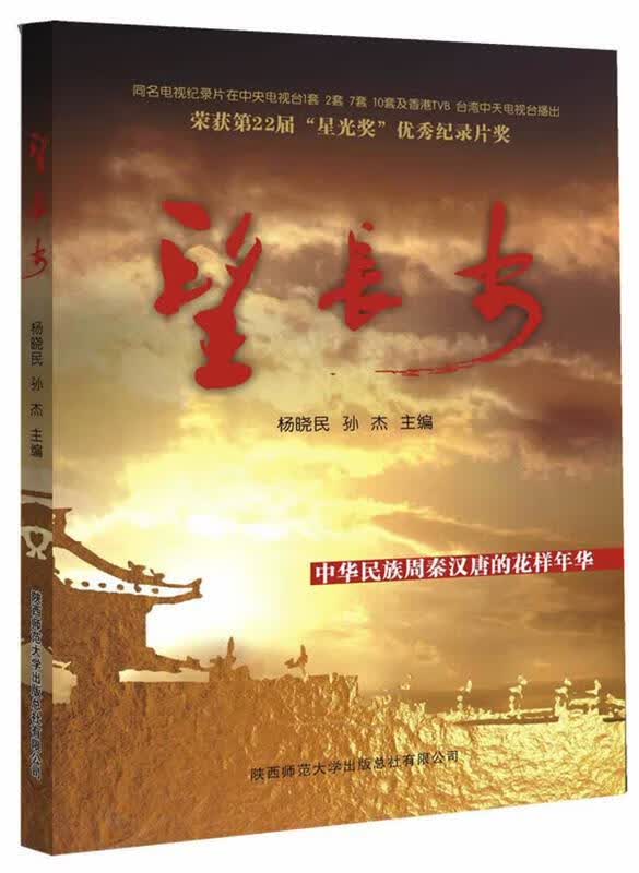望长安 杨晓民,孙杰 编 陕西师范大学出版总社有限公司