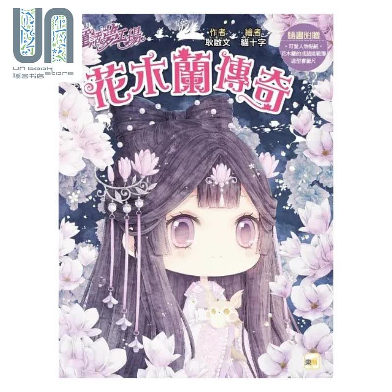 童话梦工场 花木兰传奇 随书附赠 人物贴纸 花木兰的成语挑战簿 造型书签尺 港台原版 耿启文 中国古代民间传说 东雨文化