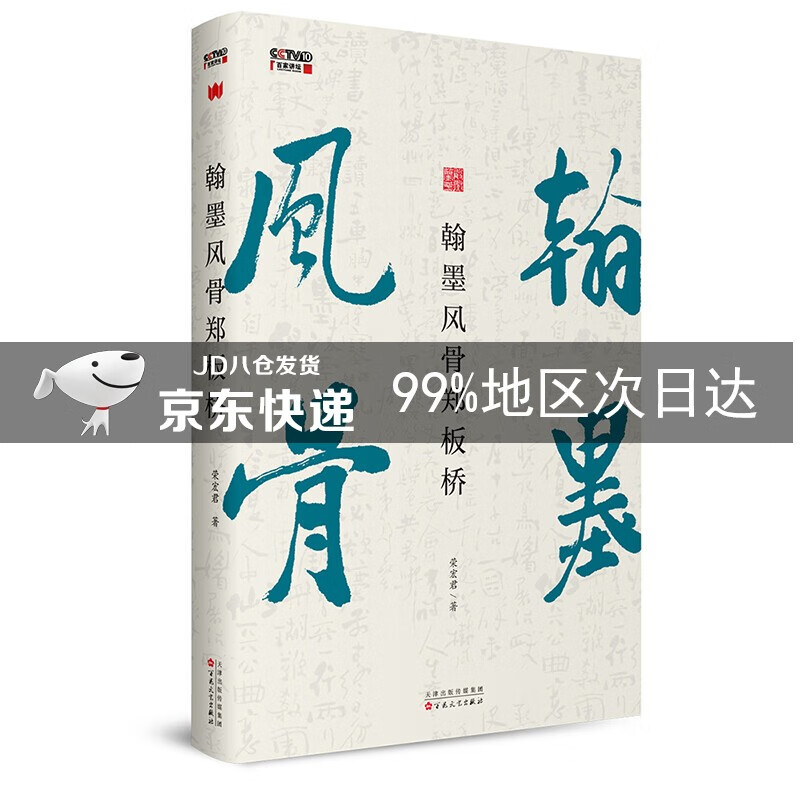 翰墨风骨郑板桥