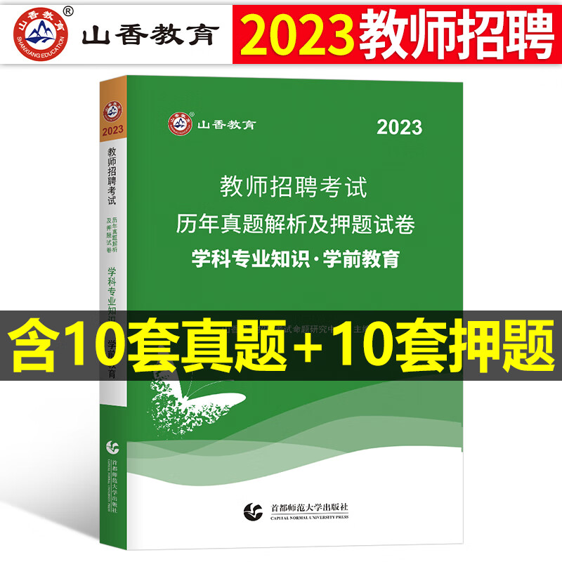 山香幼师招教考编制用书籍2023年幼儿园教师招聘考试专用教材23学前教育理论基础知识学科专业历年真题库试卷 【学前教育】历年真题 1本