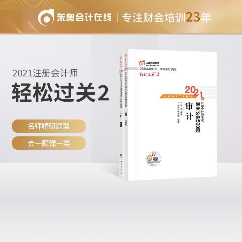 轻松过关2 2021年注册会计师考试通关必做500题 审计 2021CPA教材 cpa苏苏